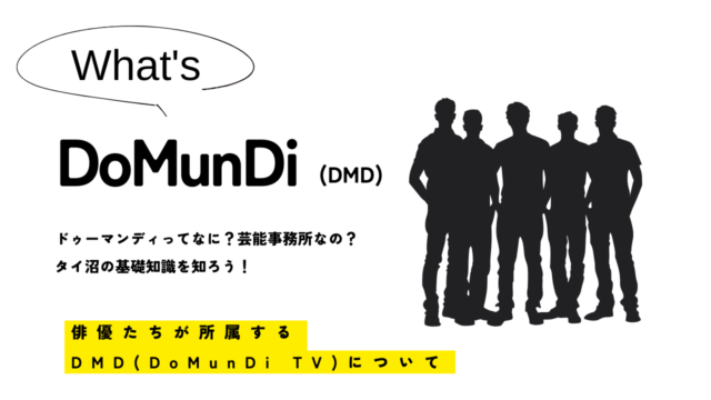 DoMunDi（ドゥーマンディー）ってなに？