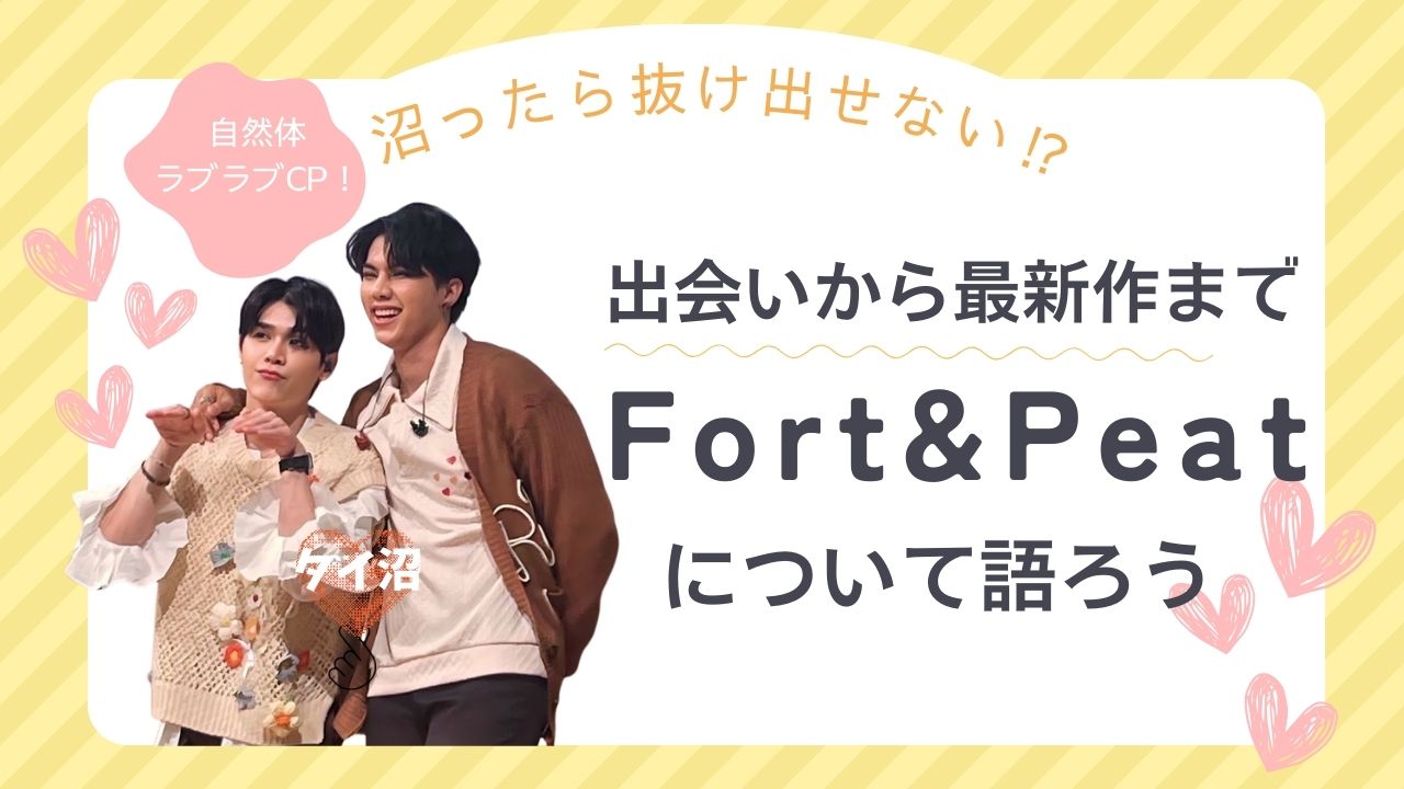 【FortPeat】ふぉとぴとは沼ったら抜け出せない⁉出会いエピソードから最新ドラマを徹底解説